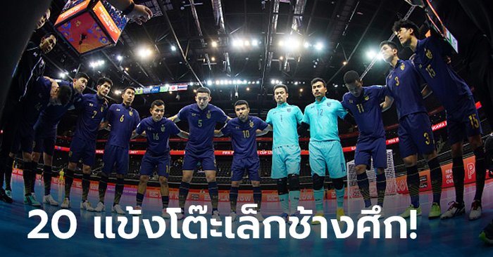 Thai national futsal team Announcing the list of 20 players for the "NSDF Futsal Invitation 2022 ...