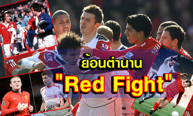 "Red Fight" ประวัติศาสตร์สงครามลูกหนังสีแดงแห่งอังกฤษ