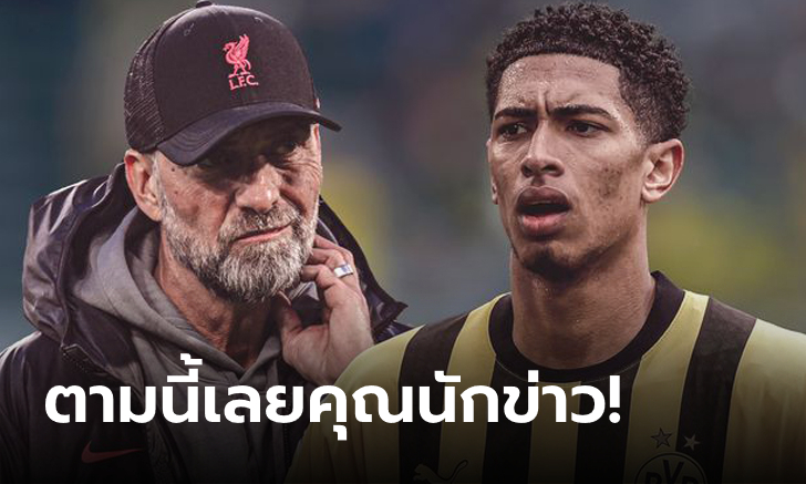 ชัดเจนนะ! "คล็อปป์" ตอบสื่อข่าวลือหงส์แดงกับดีล "เบลลิงแฮม" ว่าเป็นไป ...