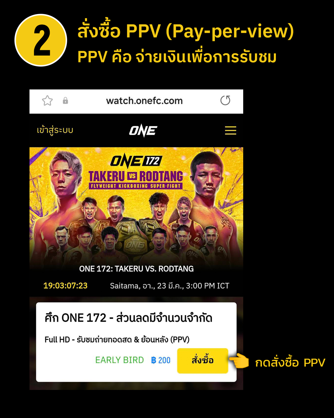 เปิด 7 ขั้นตอนวิธี "ซื้อเพย์-เพอร์-วิว" ชมสดศึก ONE 172 จากญี่ปุ่น