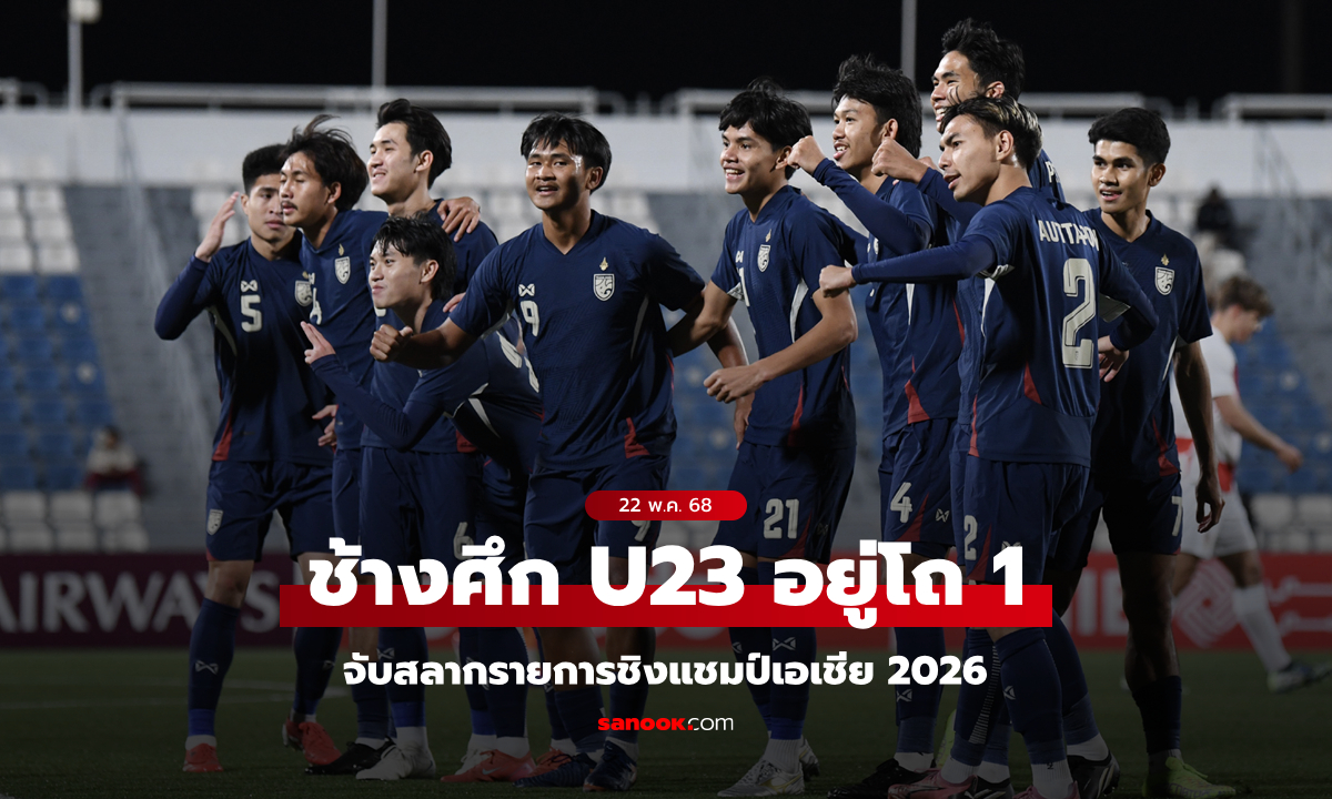 รอลุ้นเพื่อนร่วมสาย! ทีมชาติไทย U23 อยู่โถ 1 จับสลากศึกชิงแชมป์เอเชีย 2026