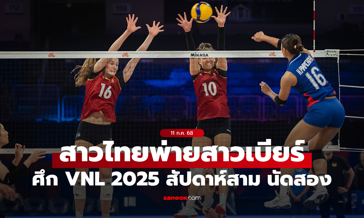 ต้านไม่ไหว! ลูกยางสาวไทย แพ้ เยอรมนี ศึก VNL 2025 สัปดาห์สาม นัดสอง