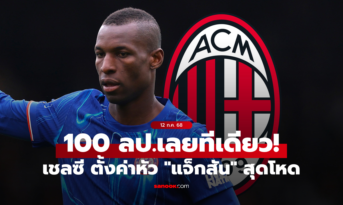 อ่านไม่ผิด! เชลซี ตั้งค่าหัว "แจ็กสัน" 100 ล้านปอนด์ หลังมีข่าวกับ เอซี ...