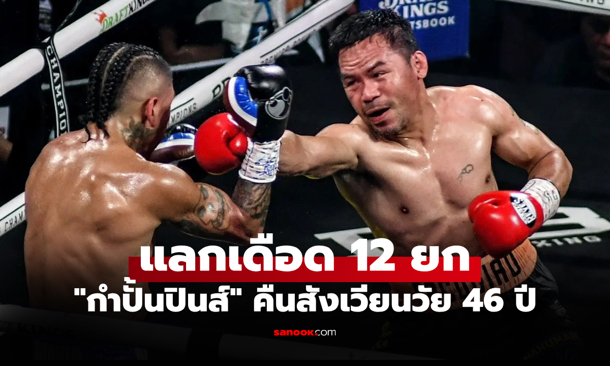 โคตรมวยของจริง! "ปาเกียว" ยังเก๋ายืนแลก "บาร์ริออส" ครบ 12 ยก ชวดแชมป์ WBC