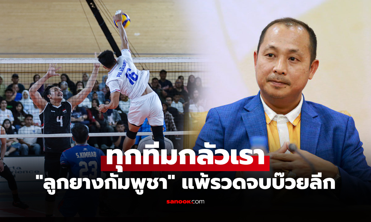 อะไรของพี่เนี่ย! "เลขาลูกยางกัมพูชา" ชี้ "ชาติอาเซียน" กีดกันไม่ให้แข่ง ...