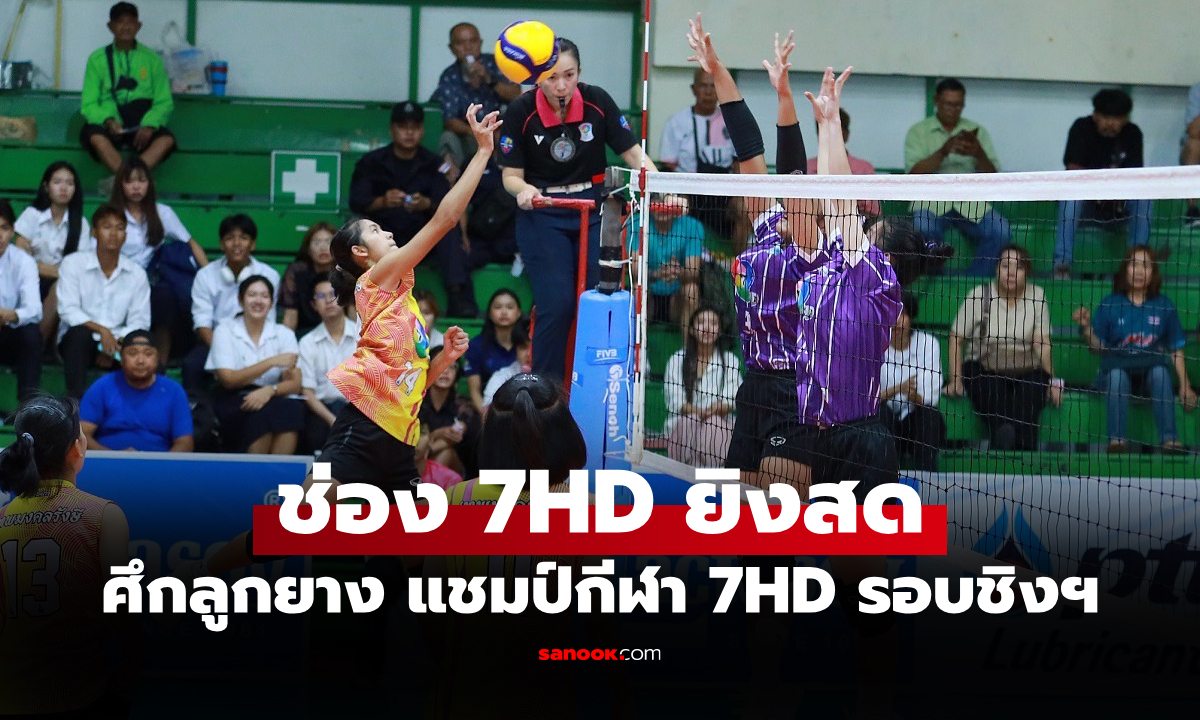 ได้คู่ชิงแล้ว! "วอลเลย์บอล นักเรียนหญิง แชมป์กีฬา 7HD 2025" ยิงสด 10 ส.ค.นี้
