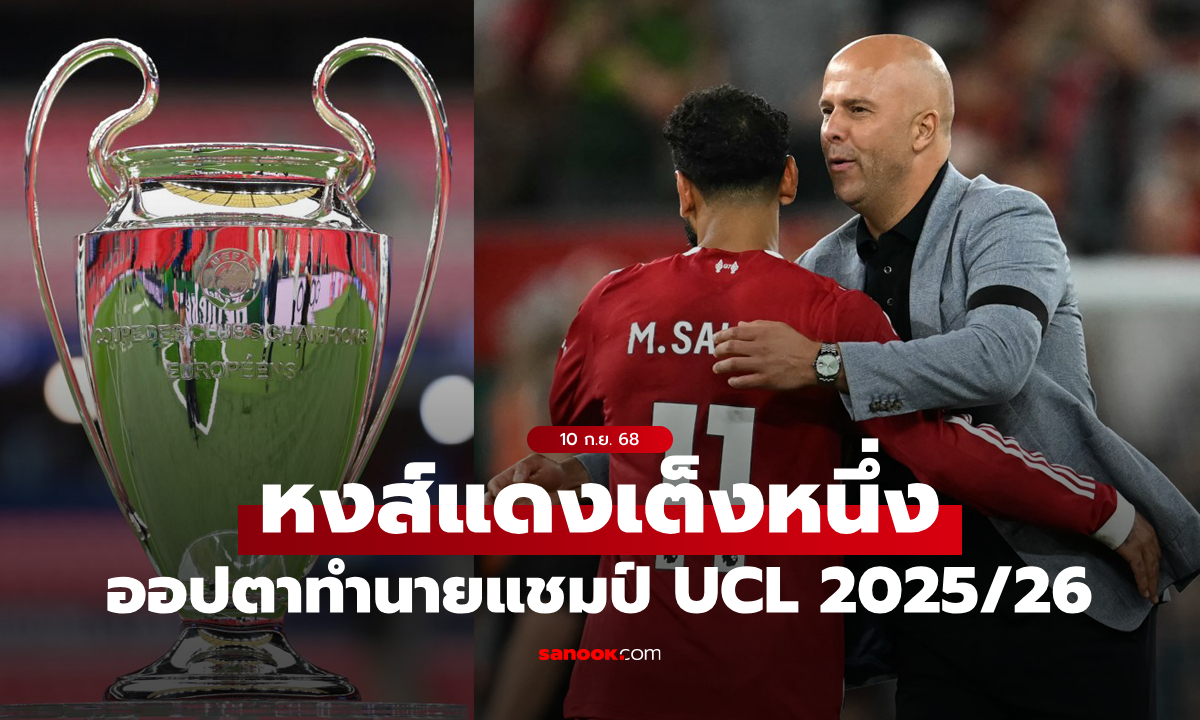 Opta ทำนายแชมป์ UCL 2025/26 ลิเวอร์พูล มาแรงถูกยกเต็งหนึ่ง!