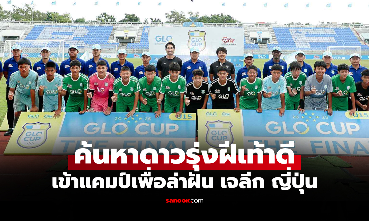 สิ้นสุดการรอคอย! GLO STAR ประกาศรายชื่อ 15 แข้ง U13 - U15 ล่าฝันเจลีก