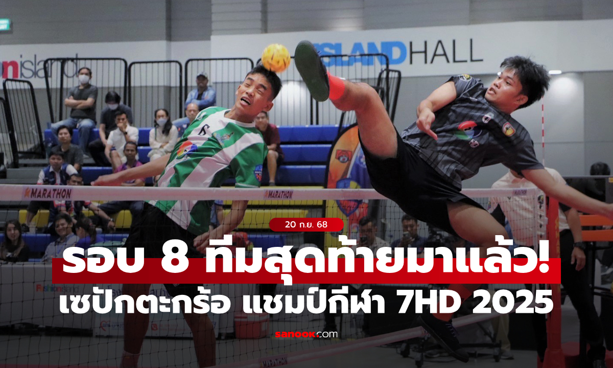 ได้แล้ว 8 ทีมสุดท้าย! “เซปักตะกร้อ นักเรียนชาย แชมป์กีฬา 7HD 2025” ชมฟรีที่แฟชั่นไอส์แลนด์