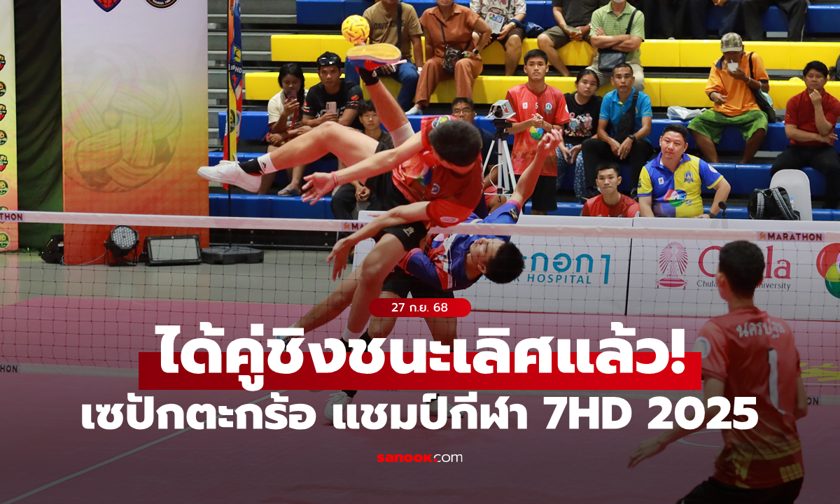 "รร.กีฬาเทศบาลนครนครปฐม” ดวล “รร.ท่าขอนยางพิทยาคม” คู่ชิงชนะเลิศ “เซปักตะกร้อ นักเรียนชาย แชมป์ ...