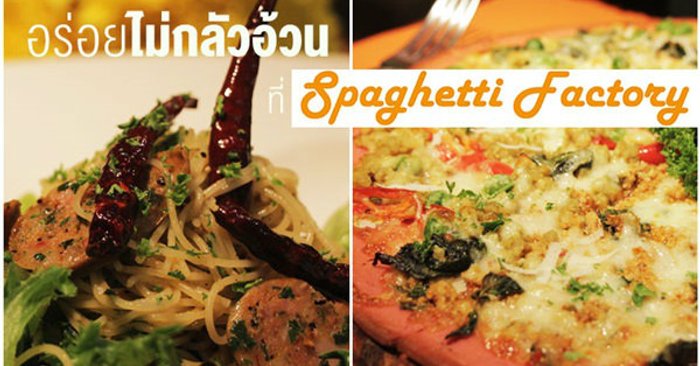 อร่อย..ไม่ต้องกลัวอ้วน ที่ "Spaghetti Factory"