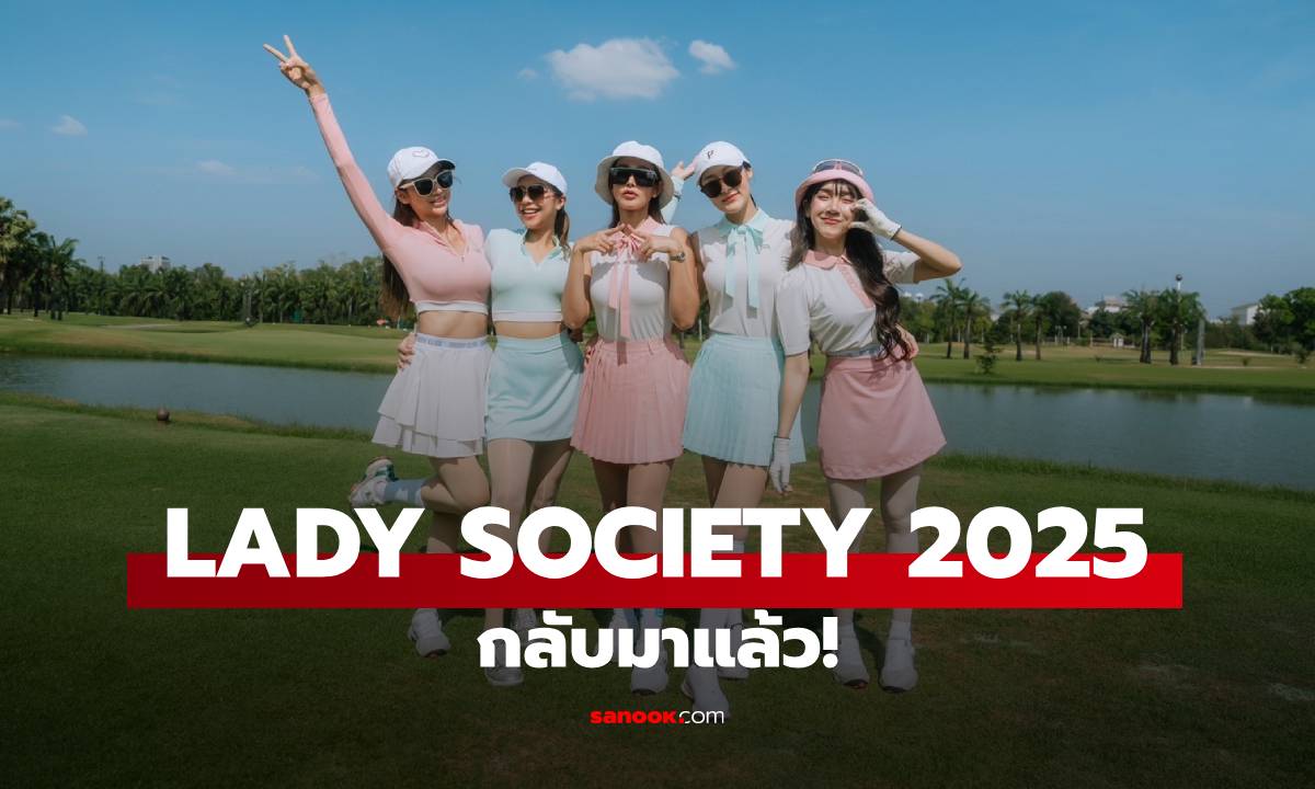 สนามกอล์ฟไพน์เฮิร์สท จัด LADY SOCIETY 2025 สุดยิ่งใหญ่อีกครั้ง