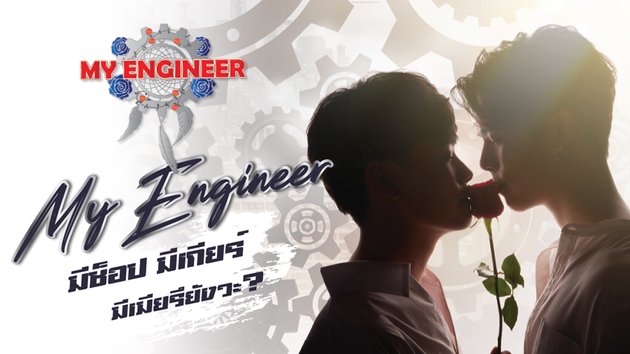 My Engineer มีช็อป มีเกียร์ มีเมียรึยังวะ:ซับไทย WeTV