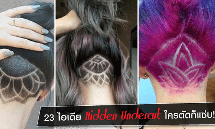 23 ไอเดีย Hidden Undercut ใครตัดก็แซ่บ! แต่งผมให้สนุกต้องเทรนด์ไถท้ายทอย