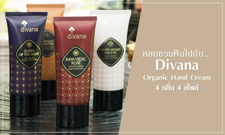 หอมชวนฟินไปกับ Divana Organic Hand Cream 4 กลิ่น 4 สไตล์