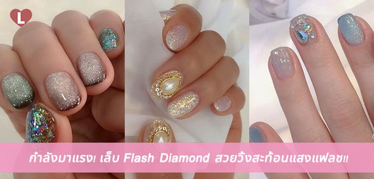 กำลังมาแรง เล็บ Flash Diamond สวยวิ้งสะท้อนแสงแฟลช