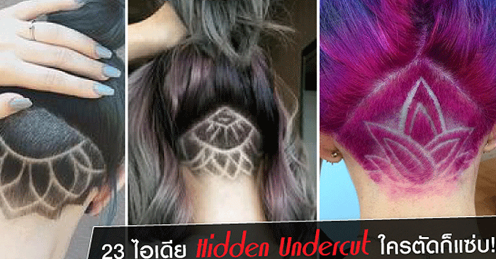 แกลเลอรีรูปภาพ 23 ไอเดีย Hidden Undercut ใครตัดก็แซ่บ! แต่งผมให้สนุก ...
