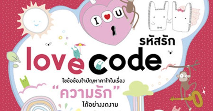รหัสรัก (Love Code)