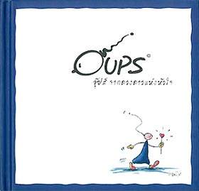Oups จากดวงดาวแห่งหัวใจ