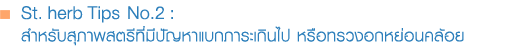 St.herb : Tips