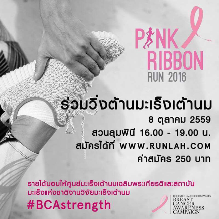 เปิดรับสมัครกิจกรรมวิ่งรณรงค์ต้านมะเร็งเต้านม PINK RIBBON RUN 2016