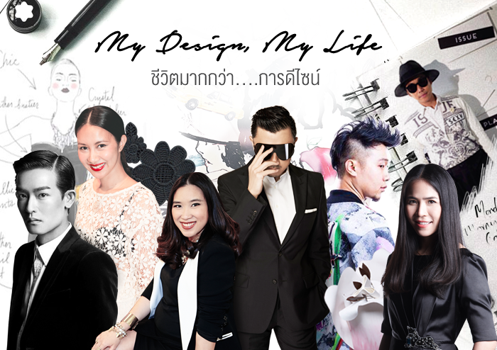 My Design, My Life ชีวิตมากกว่า...การดีไซน์