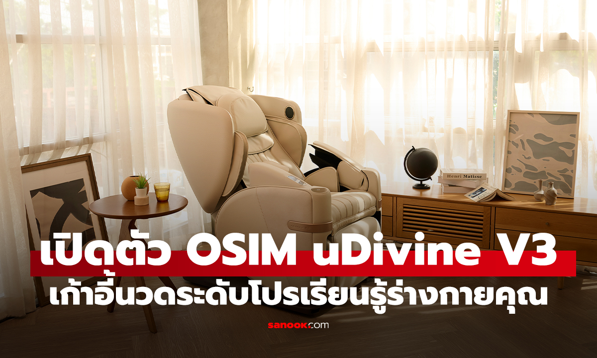 OSIM เปิดตัว "uDivine V3" เก้าอี้นวดรุ่นใหม่ ที่ครบวงจรกว่าเดิม