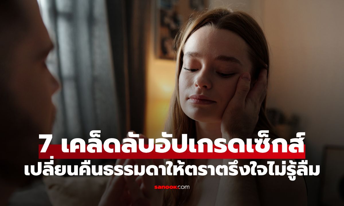 7 เคล็ดลับ "อัปเกรดเซ็กส์" ฉบับพรีเมียม เปลี่ยนคืนธรรมดาให้ตราตรึงใจไม่ ...